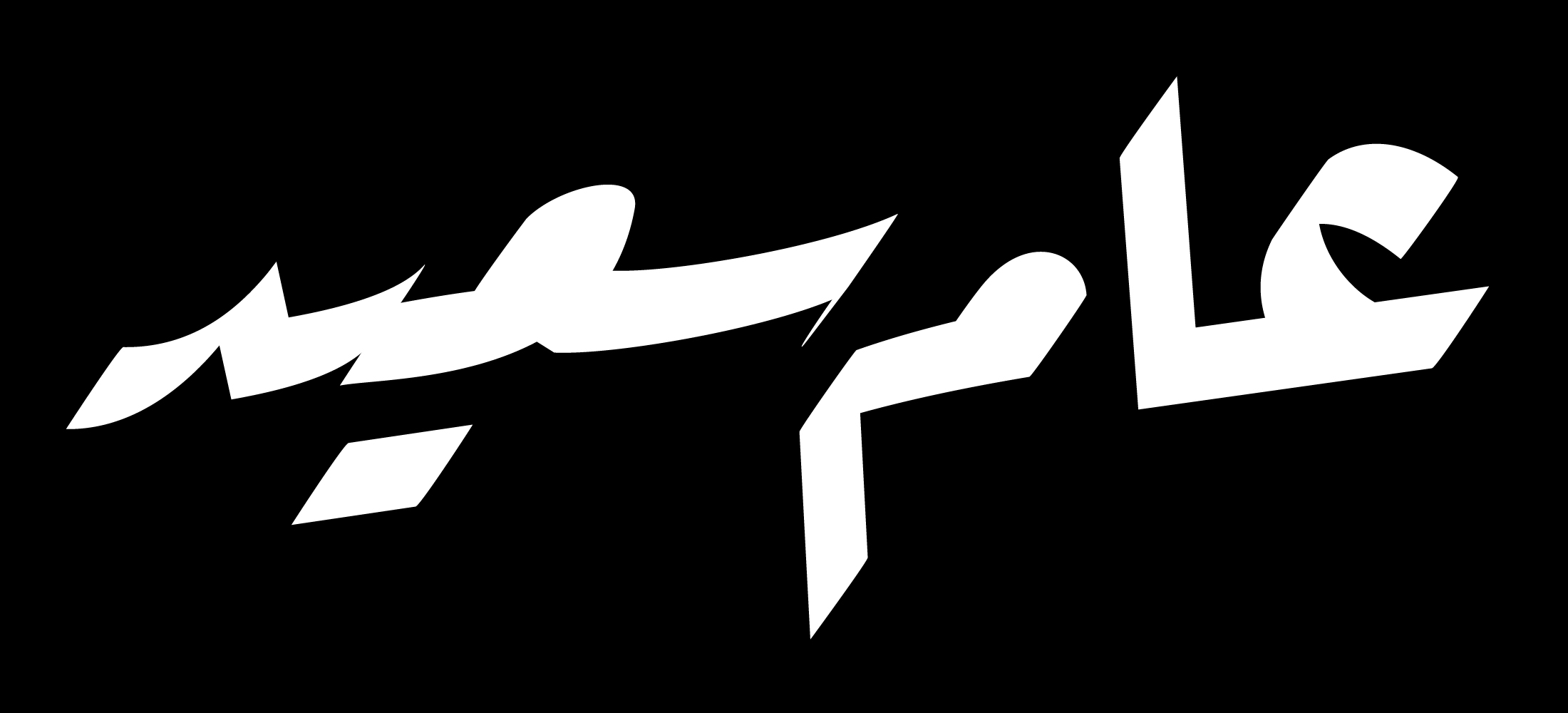 Arabic lettering in Ruqaa script using LTTR/INK in Adobe Illustrator ...